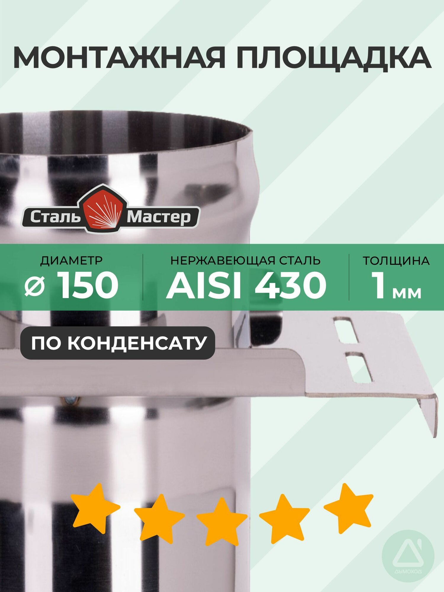 Монтажная площадка К 150 нерж 1 мм