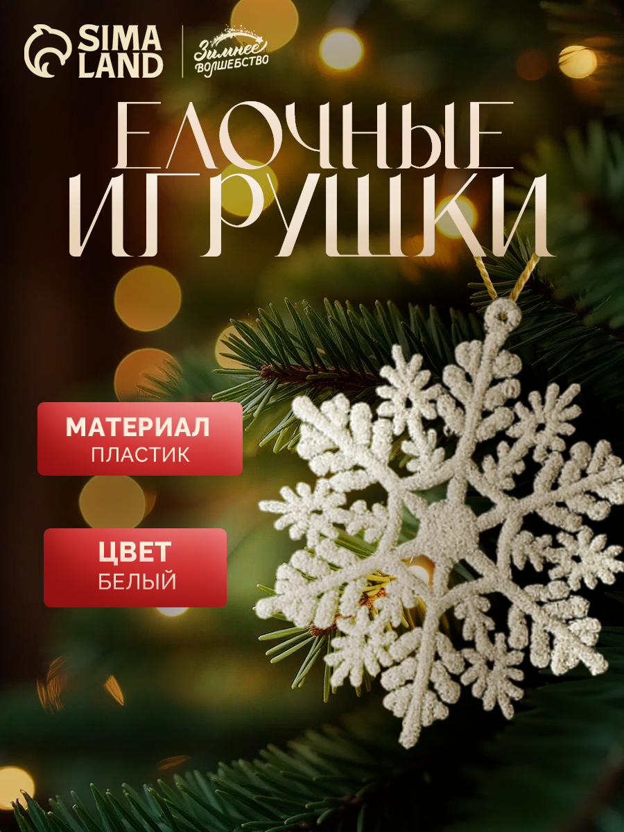 Ёлочные игрушки набор 6 шт. «Зимнее волшебство. Снежинка узорная», d=7 см, белый