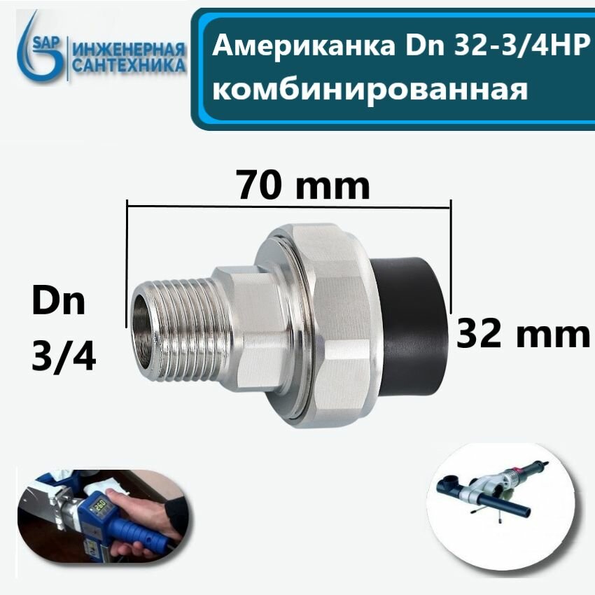 Американка для ПНД-П Dn 32-3/4НР-PN16, 1 штука