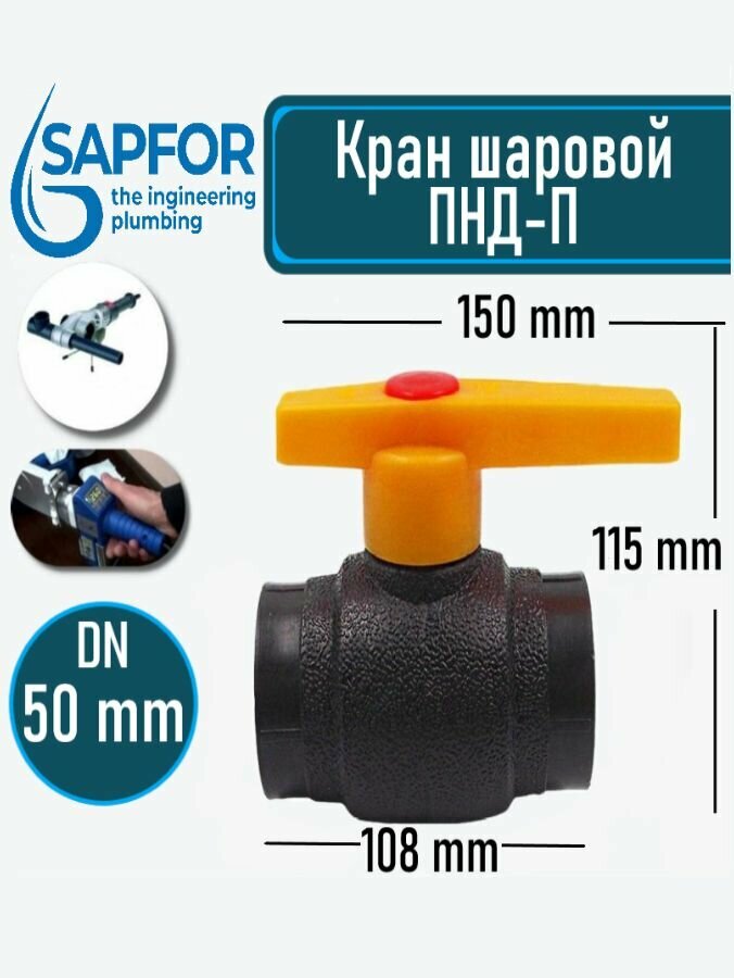 Кран ПНД-П, под сварку (пайку) Dn 50-50 mm, 1 штука