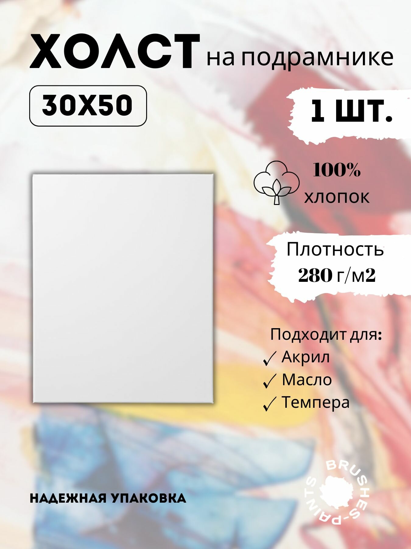 Холст хлопковый на подрамнике для рисования 30*50(1шт)