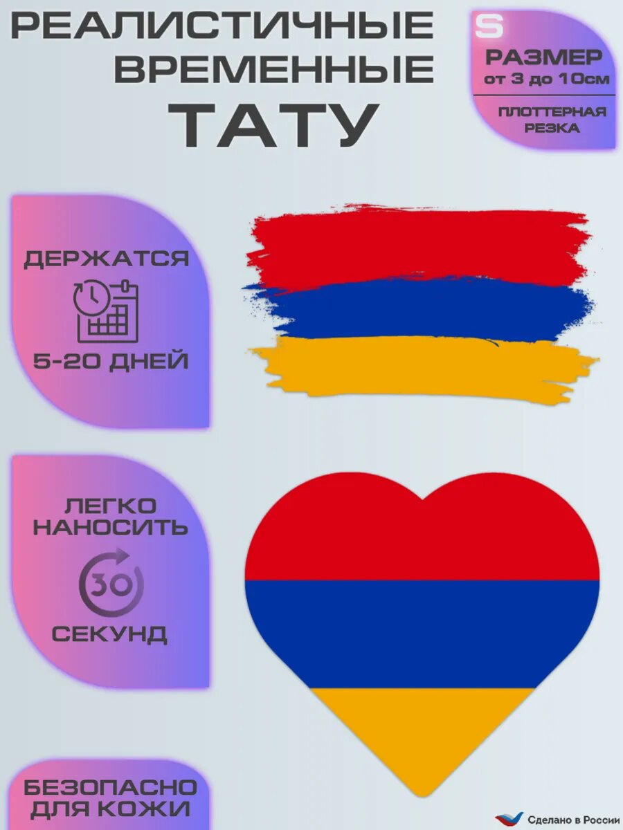 Временные татуировки, переводные тату, флаг Армении