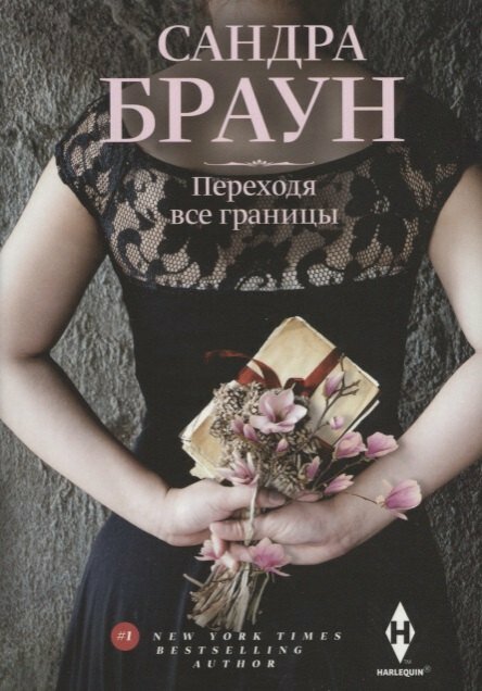 Переходя все границы