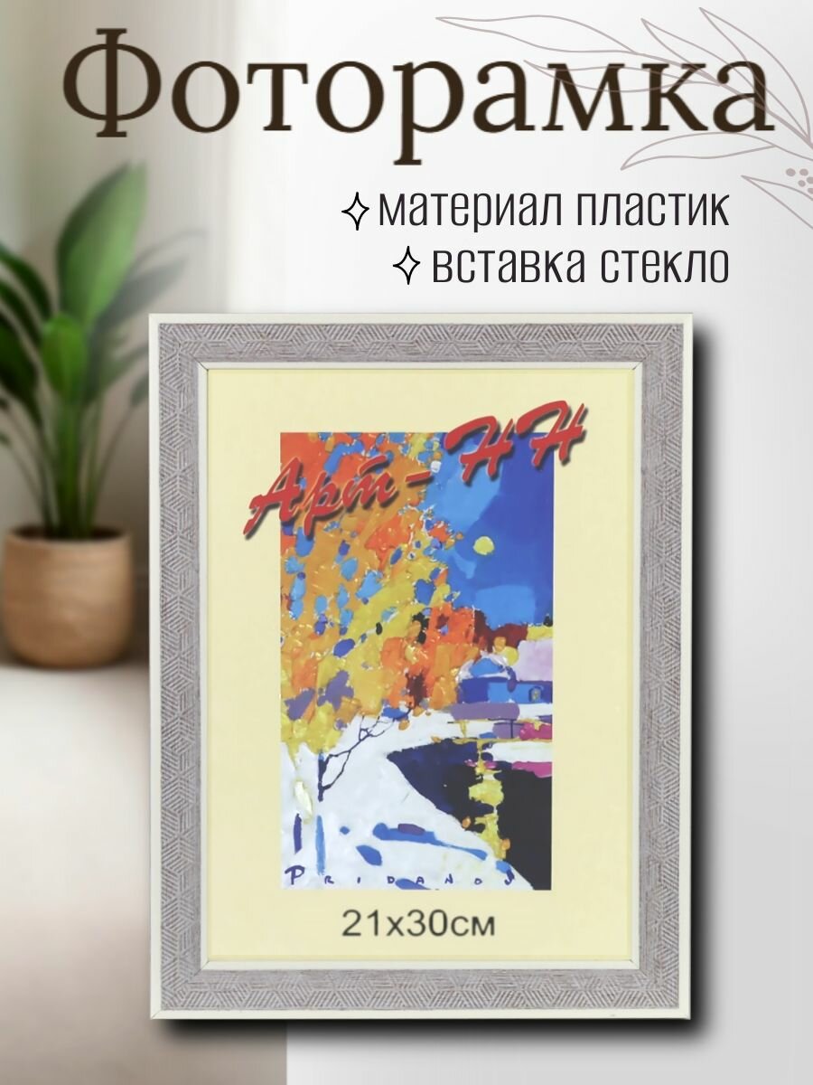 Фоторамка 21х30 Арт-НН