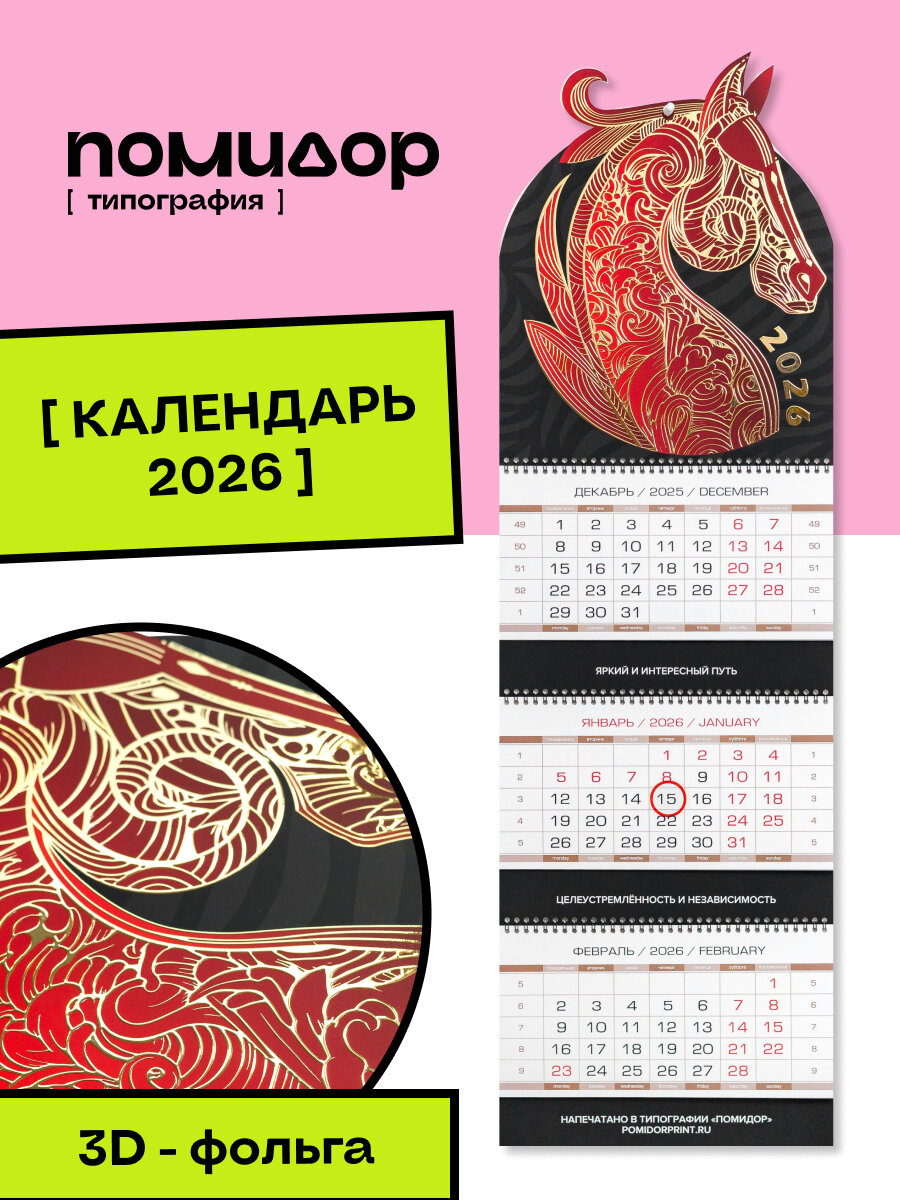 Календарь 2026 настенный квартальный Помидор, Год Лошади, 3D Год Красной Огненной Лошади, на 2026 год, трехблочный 900х300 мм, черный с 3D золотой фольгой