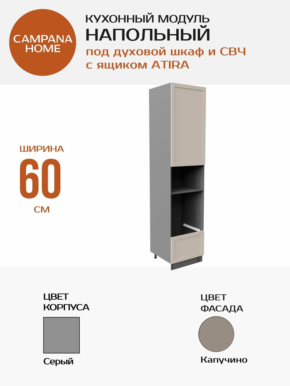 Кухонный модуль напольный, под духовой шкаф и СВЧ, с ящиком ATIRA, Спесо, Капучино, 60x244x58