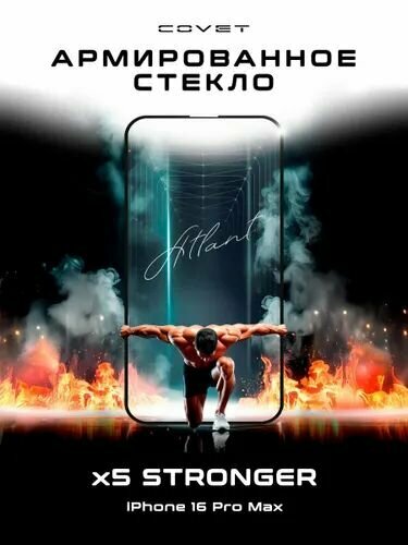 Защитное стекло iPhone 17 Pro Max армированное экстрапрочное Covet