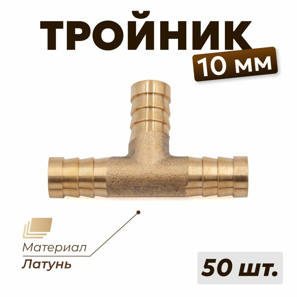 Тройник латунный 10 мм, 50 шт. / фитинг / разветвитель для шланга