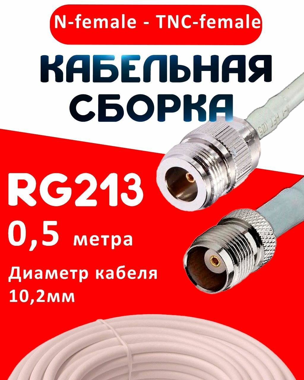 Кабельная сборка RG-213 белого цвета с разъемами N-female - TNC-female, 0,5 метра
