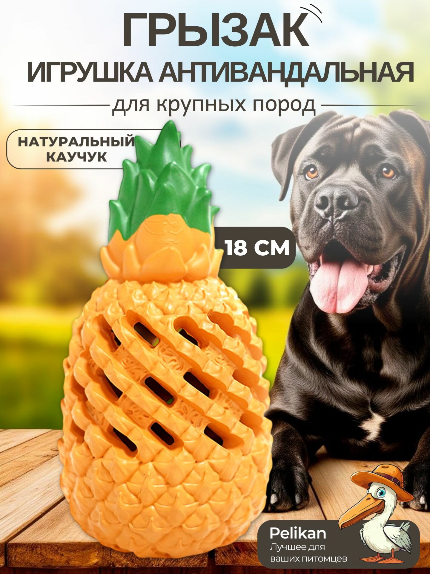 Игрушка для собак крупных пород Прочный Ананас грызак антивандальный Pelikan 18 см