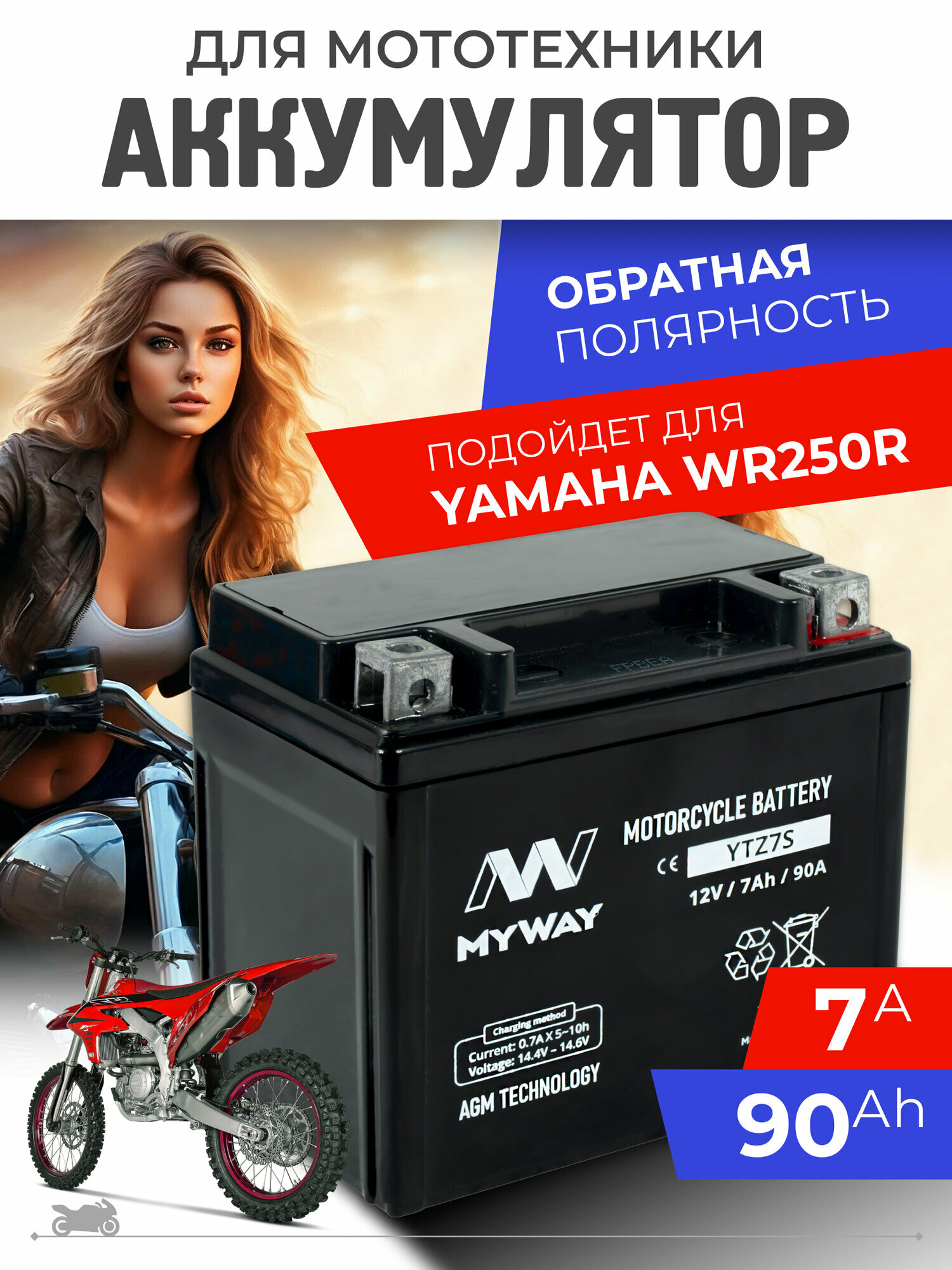 Аккумулятор для мотоцикла YAMAHA WR250R 12в 7ач AGM