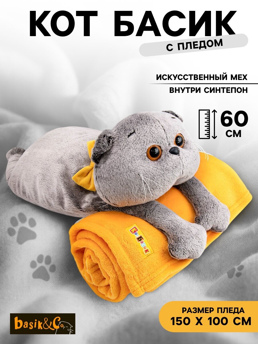 Мягкая игрушка Basik&Co "Кот Басик", с пледом, серый, искусственный мех, 60см