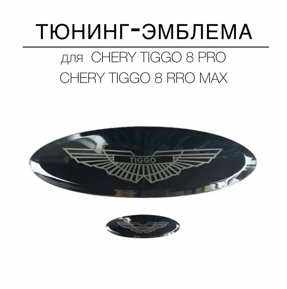 Шильдик на 2022 CHERY tiggo 8 pro / 8 pro max; эмблема логотип на чери тиго 8 про макс; комплект 2 шт, крылья