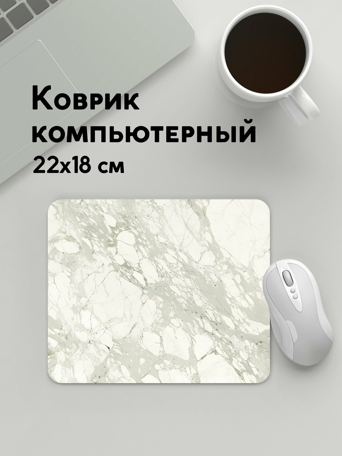 Коврик для мышки прямоугольный, 22х18см / Мрамор / белый Arabescato Breccia натуральный цвет мрамора