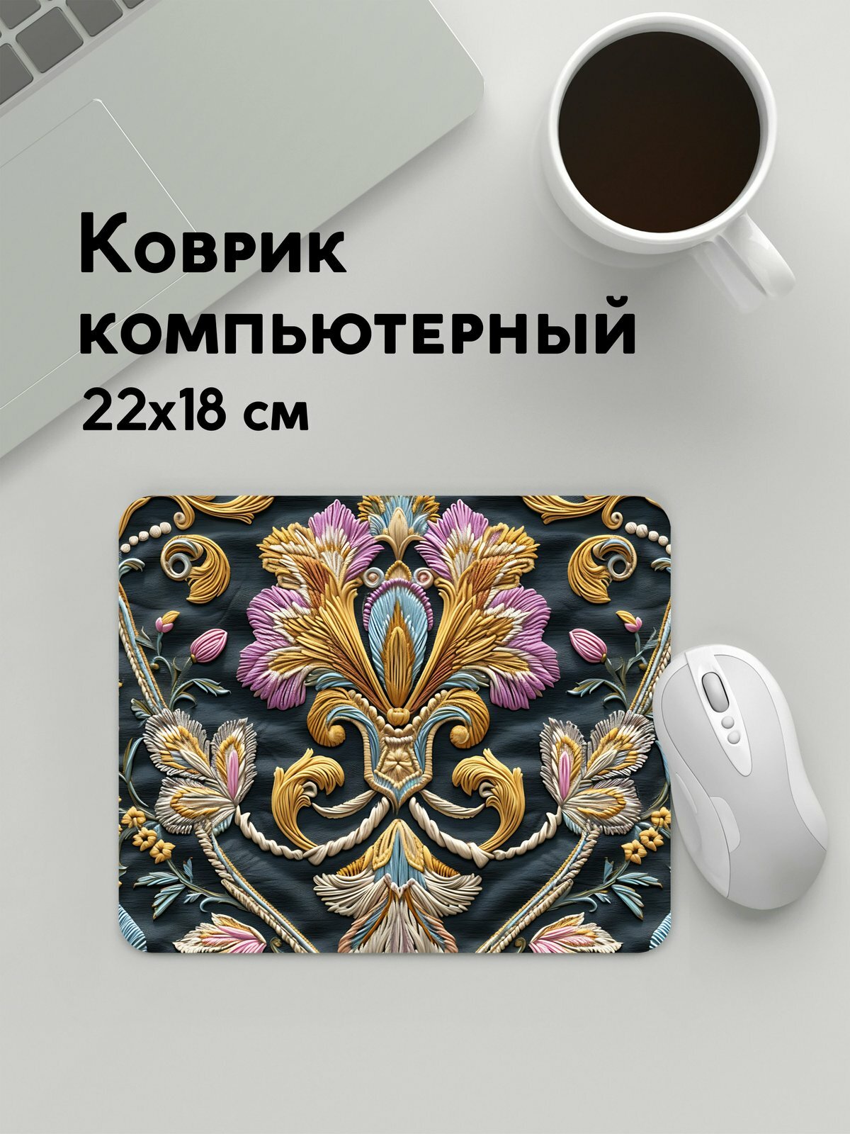 Коврик для мышки прямоугольный, 22х18см / Вышивка