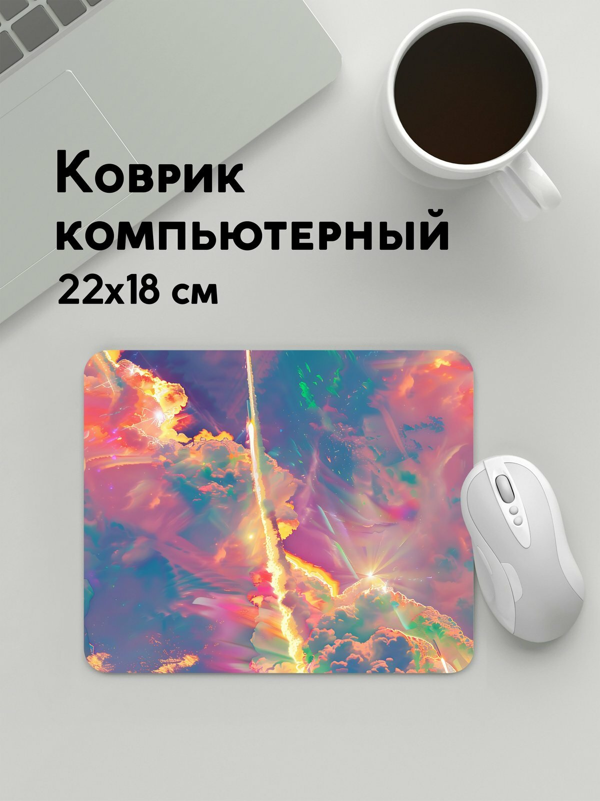Коврик для мышки прямоугольный, 22х18см / Психоделический