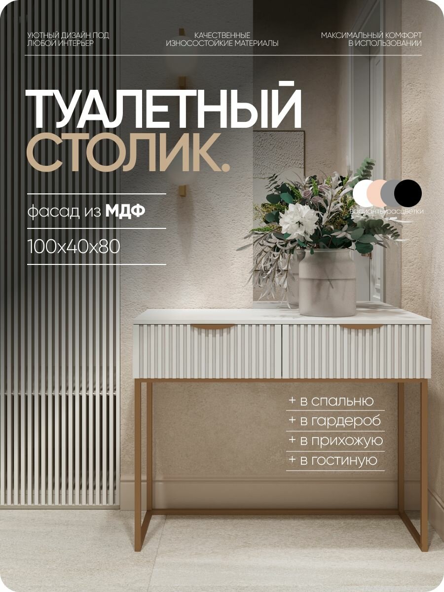 Консоль на квадратных ножках, туалетный столик 100 х 40 х 80 см