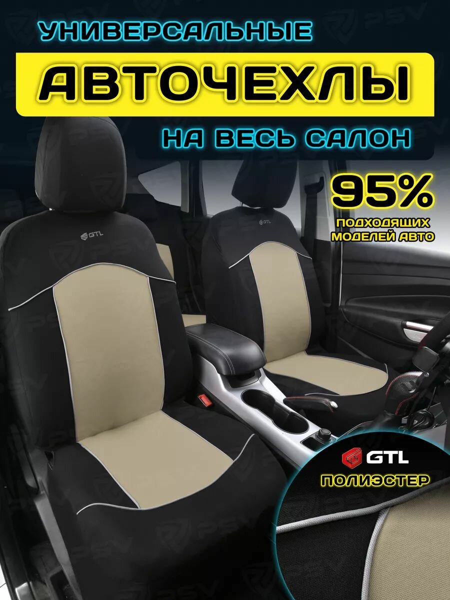 Чехлы на сиденья автомобильные в машину универсальные GTL Fast (Бежевый), тканевые