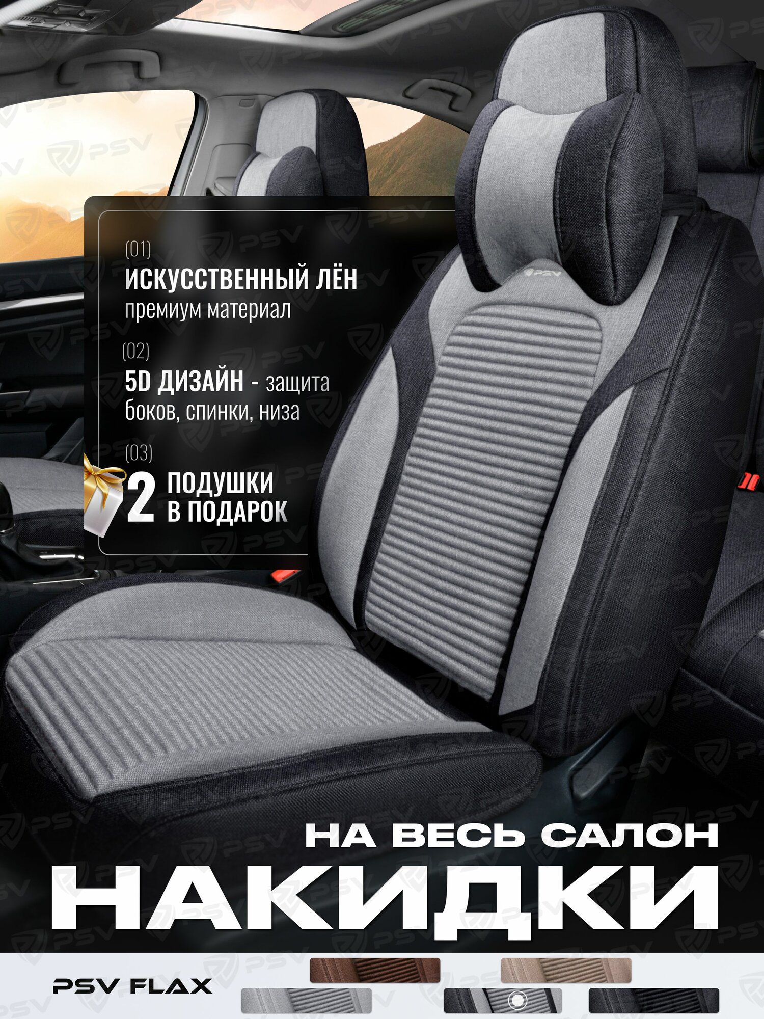 Накидки чехлы на сиденья в машину автомобильные универсальные на весь салон льняные 5D PSV Flax (Черно-серый)
