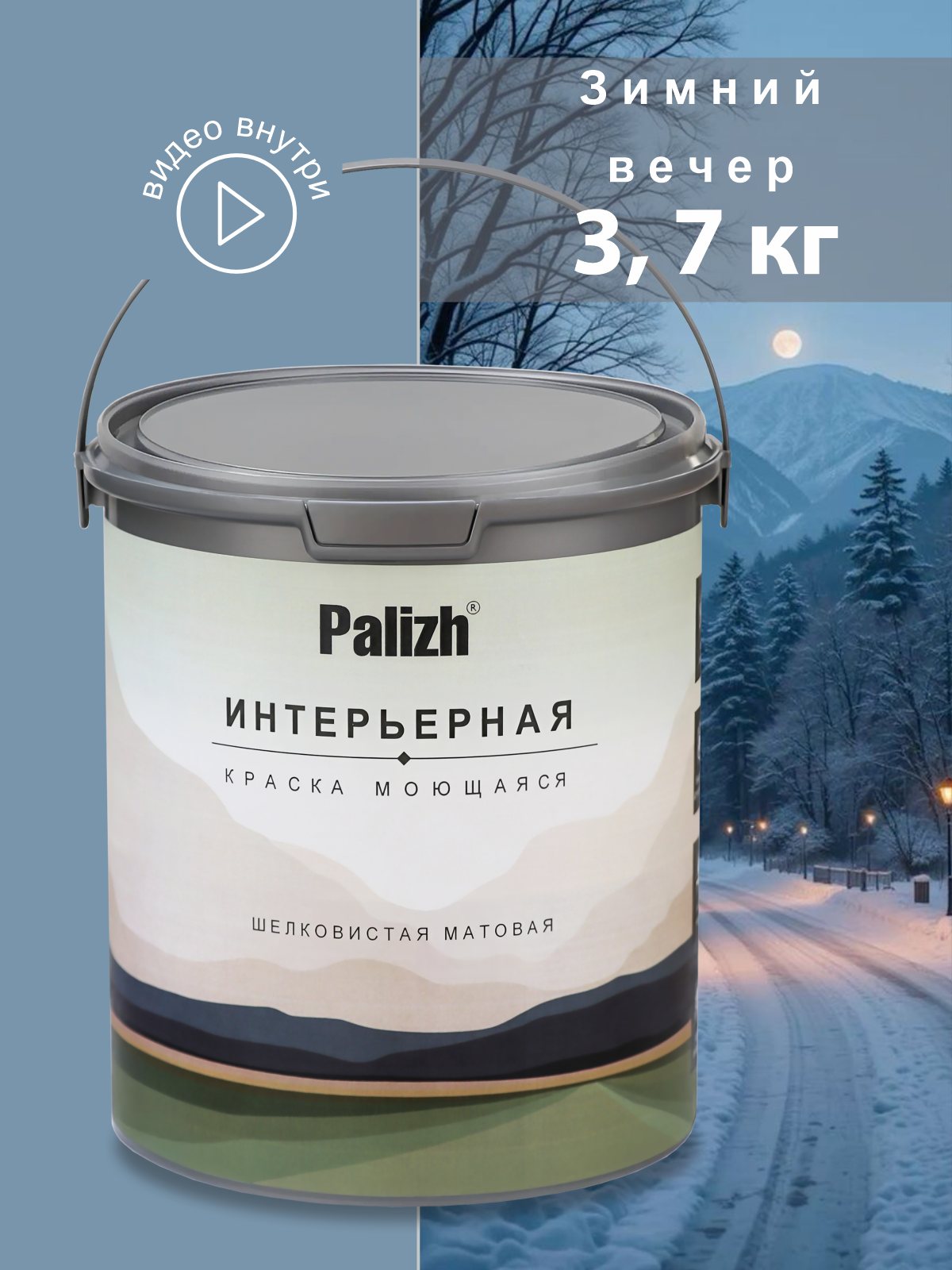 Акриловая краска для стен и потолков без запаха моющаяся "Palizh" Зимний вечер 3,7 кг