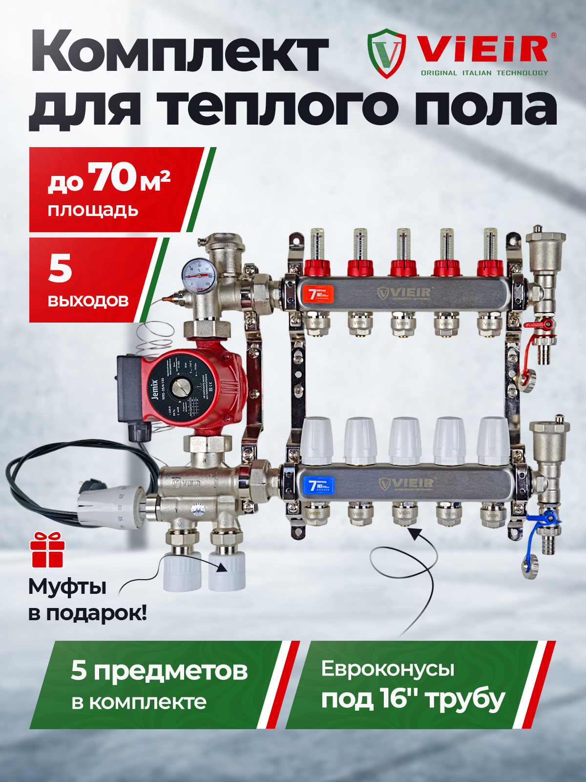 Комплект для водяного теплого пола с насосом и смесительным узлом Коллектор 5 контуров под трубу 16 мм. VIEIR