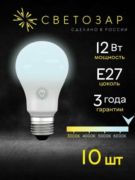 Лампочка светодиодная Е27 груша, 12Вт, 6500K, Светозар, набор 10 шт.