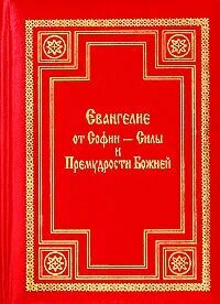 Евангелие от Софии - Силы и Премудрости Божией