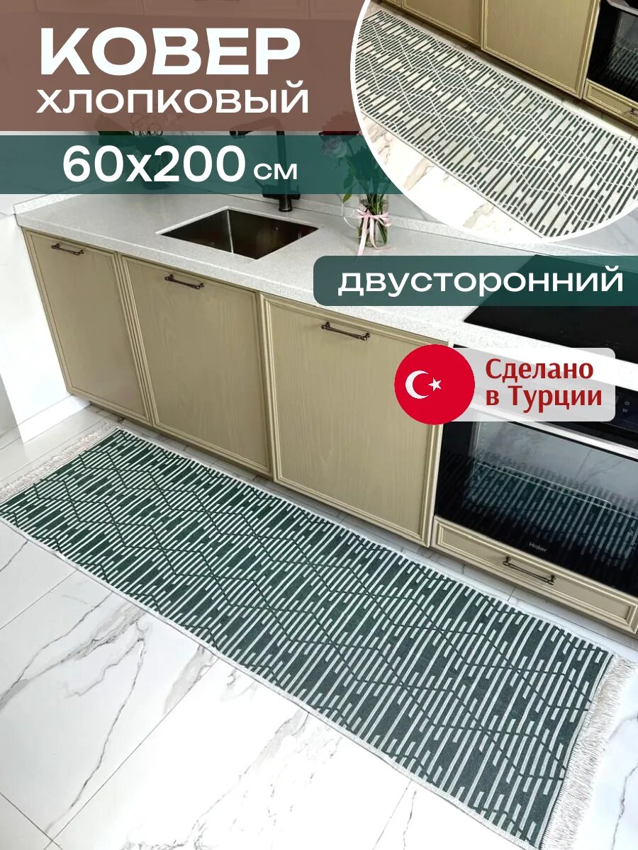 Ковер комнатный 60х200 см килим, турецкая хлопковая дорожка, без ворса