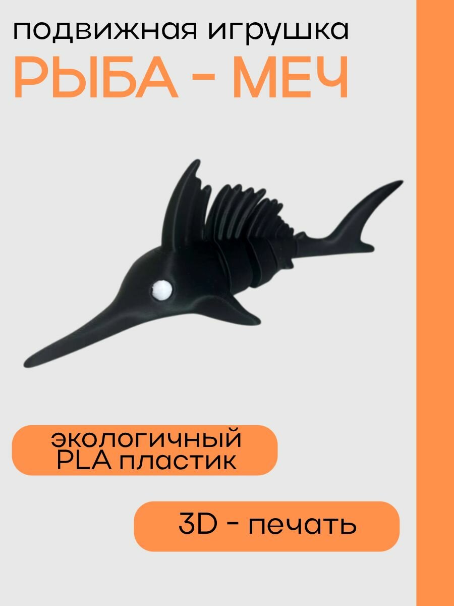 Фигурка Рыба-меч Черная 3D игрушка подвижная гибкая фиджет антистресс игрушка для детей и взрослых