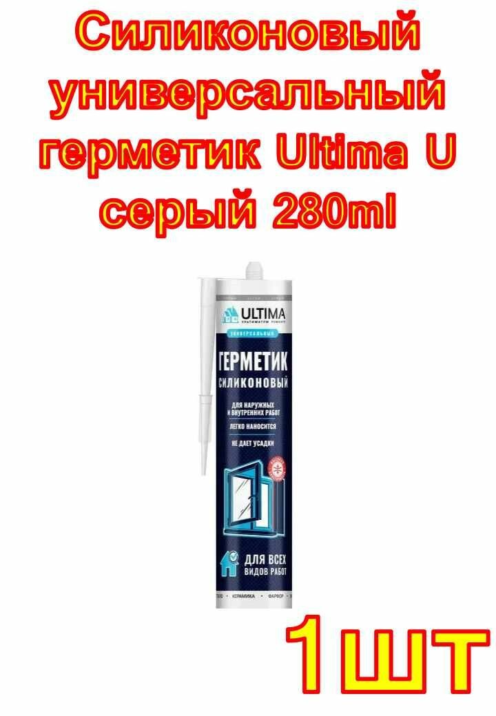 Силиконовый универсальный герметик Ultima U серый 280ml