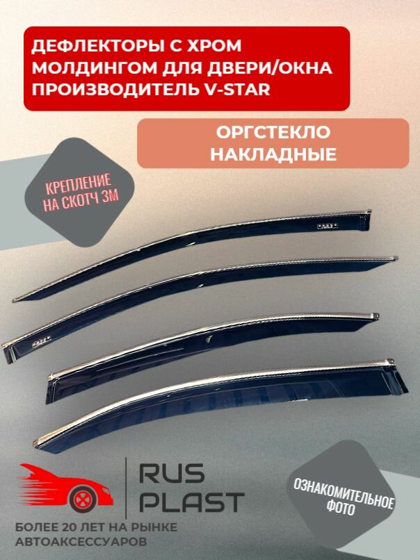 Дефлекторы для двери/окна V-STAR для Skoda Octavia III A7 (2013-) хромированный молдинг