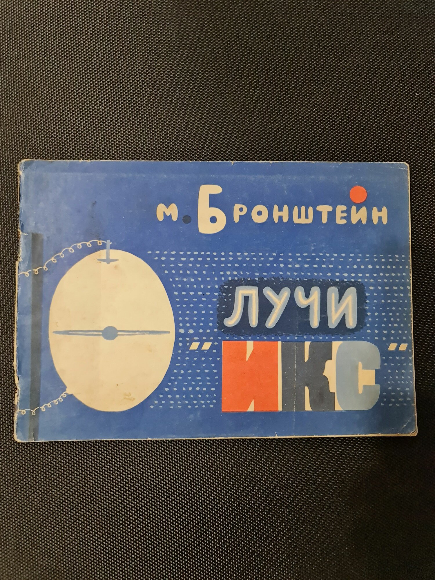 Раритет Детская книга М. Бронштейн - Лучи "Икс", художник Б. Кыштымов, 1965 г.