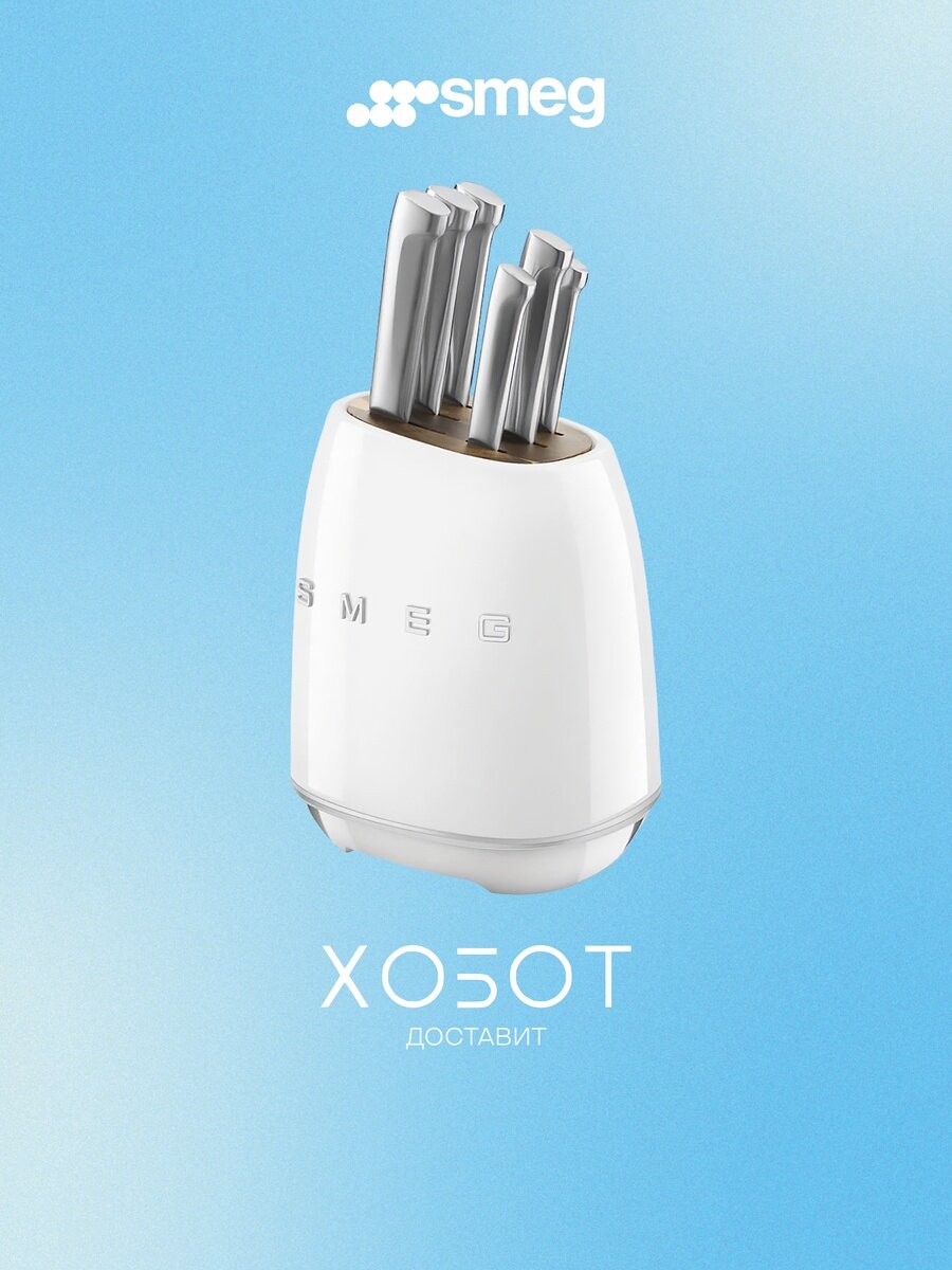 Набор ножей SMEG KBSF02WH