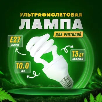 УФ лампа UVB 10.0 для террариума от Simple Zoo, 13 Вт