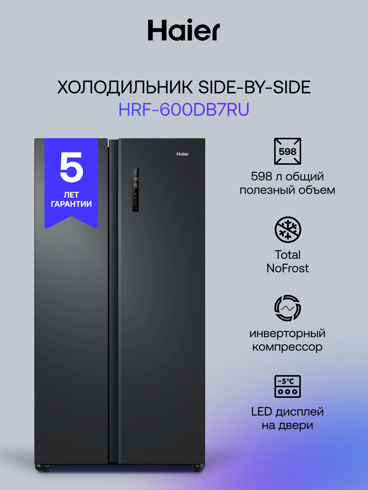 Холодильник Haier HRF-600DB7RU Side-by-Side, А++, Total No Frost, инверторный