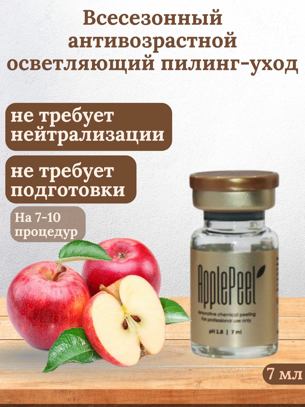 Apple Peel - Всесезонный антивозрастной осветляющий пилинг-уход 7 мл