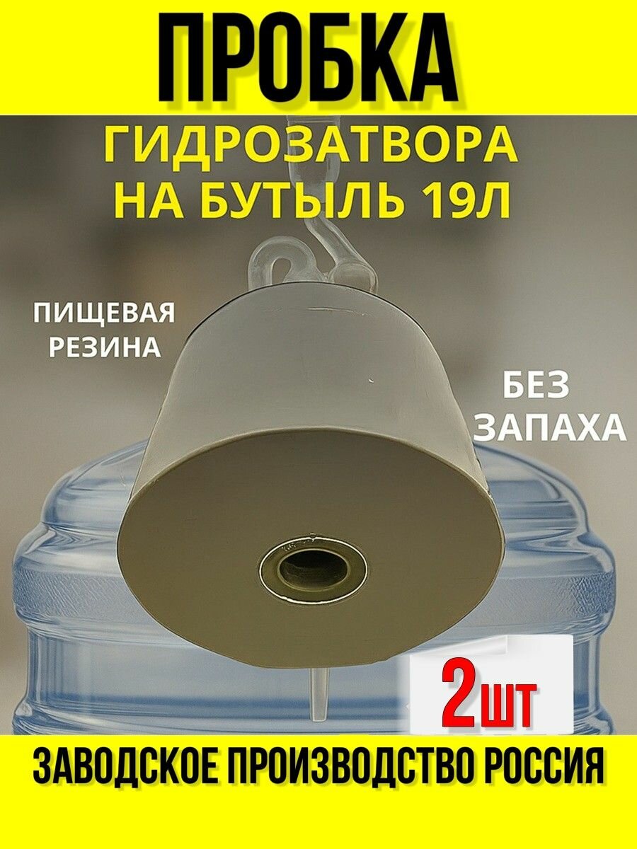 Пробка под гидрозатвор для бутылей 19 литров - 2шт.