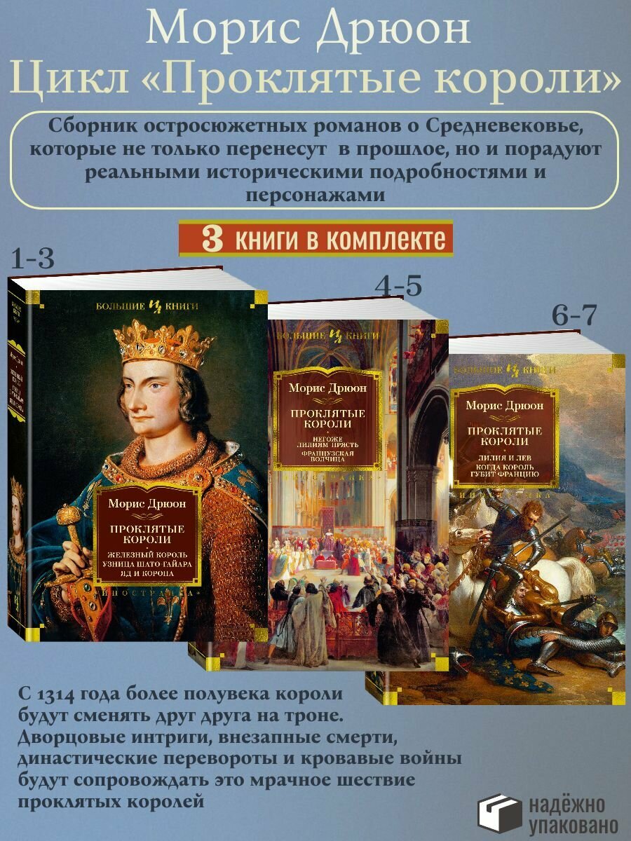 Комплект из 3 книг Проклятые короли Железный король. Узница Шато-Гайара. Яд и корона. Негоже лилиям прясть. Французская волчица. Лилия и лев. Когда король губит Францию
