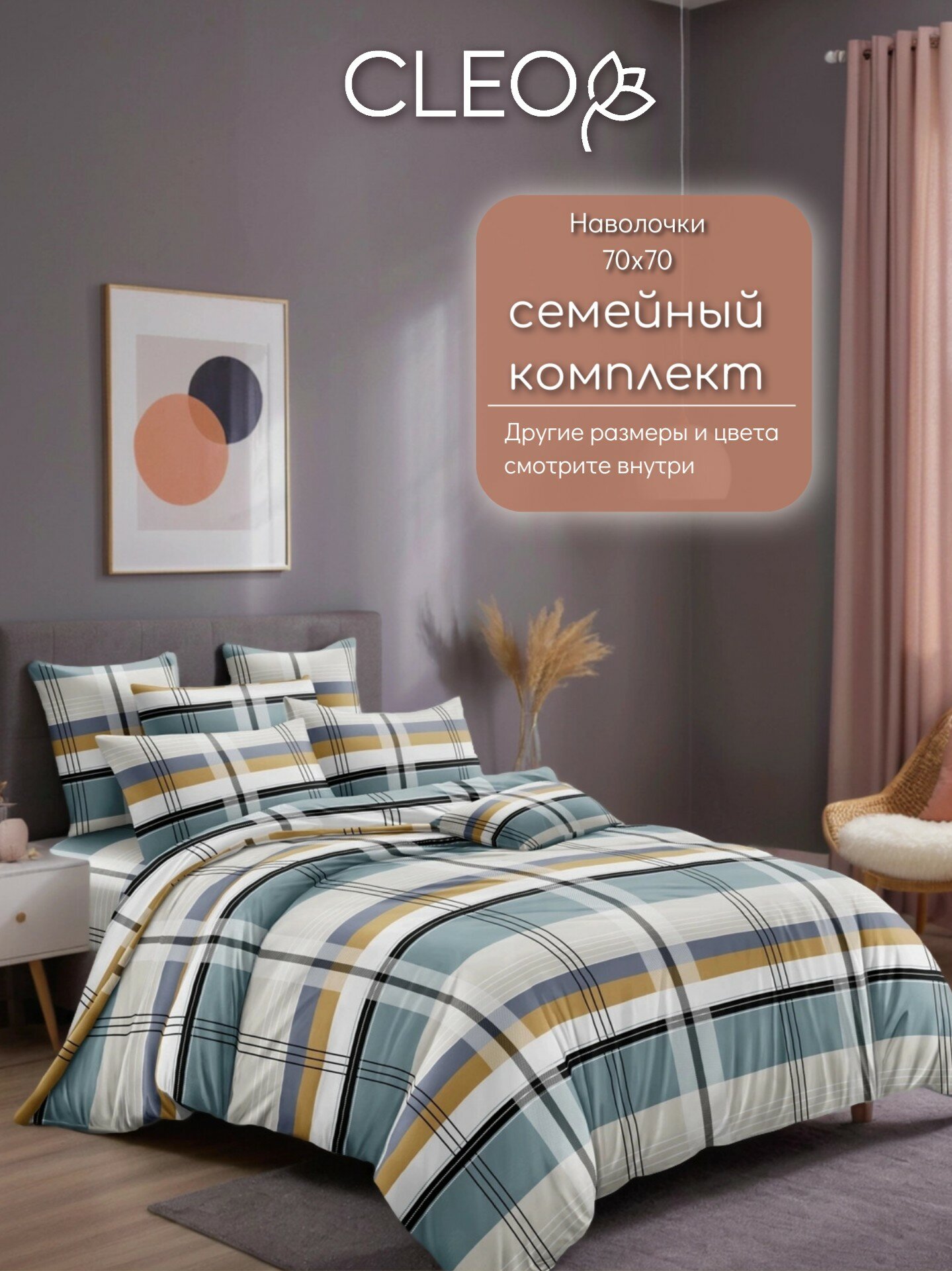 Постельное белье семейное Cleo комплект 2 пододеяльника наволочки 70х70 микросатин
