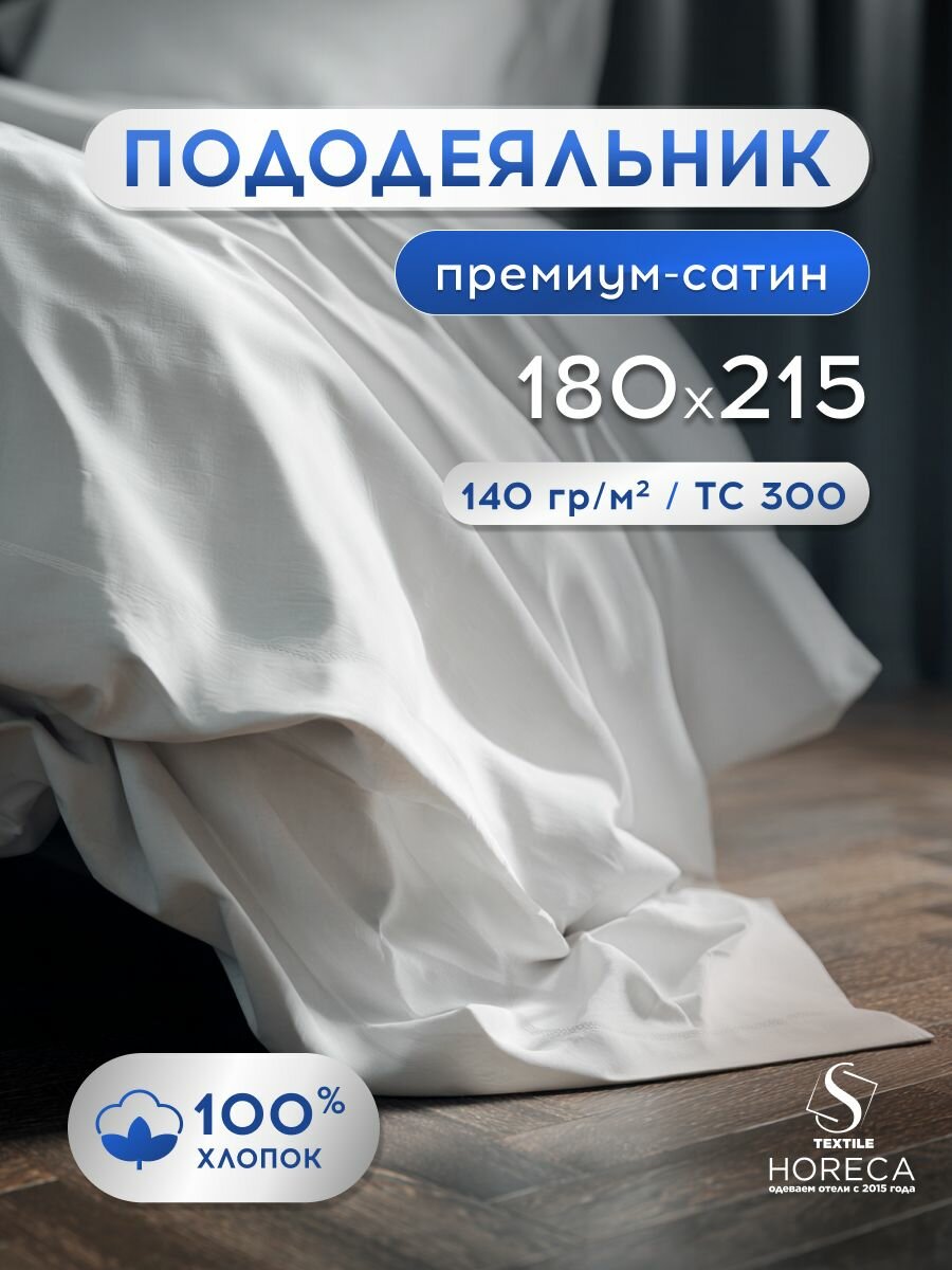 Пододеяльник 180х215 см сатин премиум хлопок Horeca,1 шт, Белый, для отеля, гостиницы
