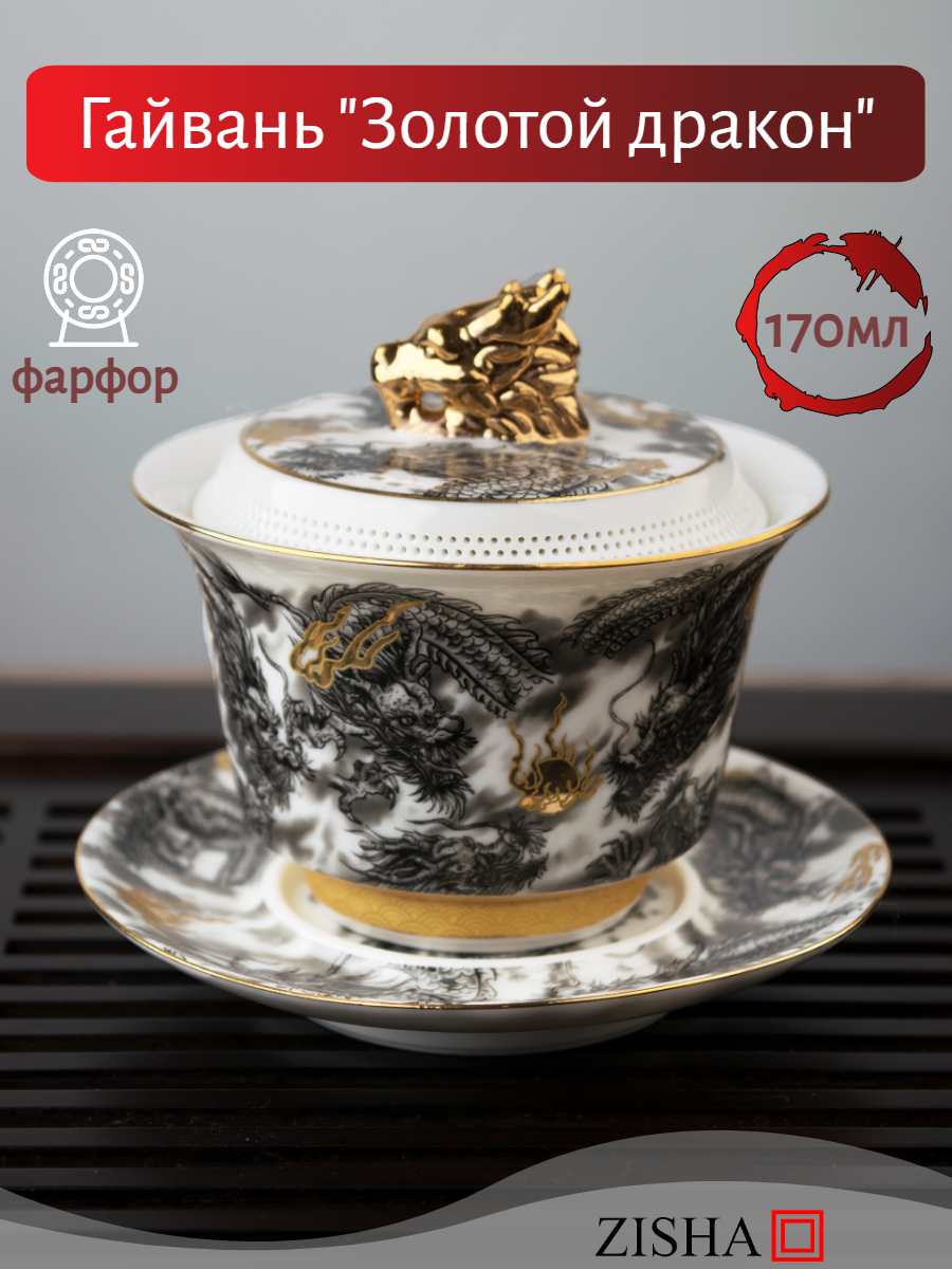 Гайвань для чая Zisha "Золотой Дракон", фарфор, с блюдцем и крышкой, 0,17 л