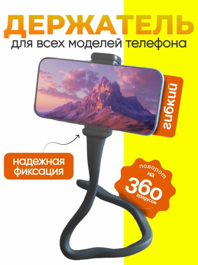 Гибкий держатель с хвостом для телефона универсальный (черный) с зажимом, штатив