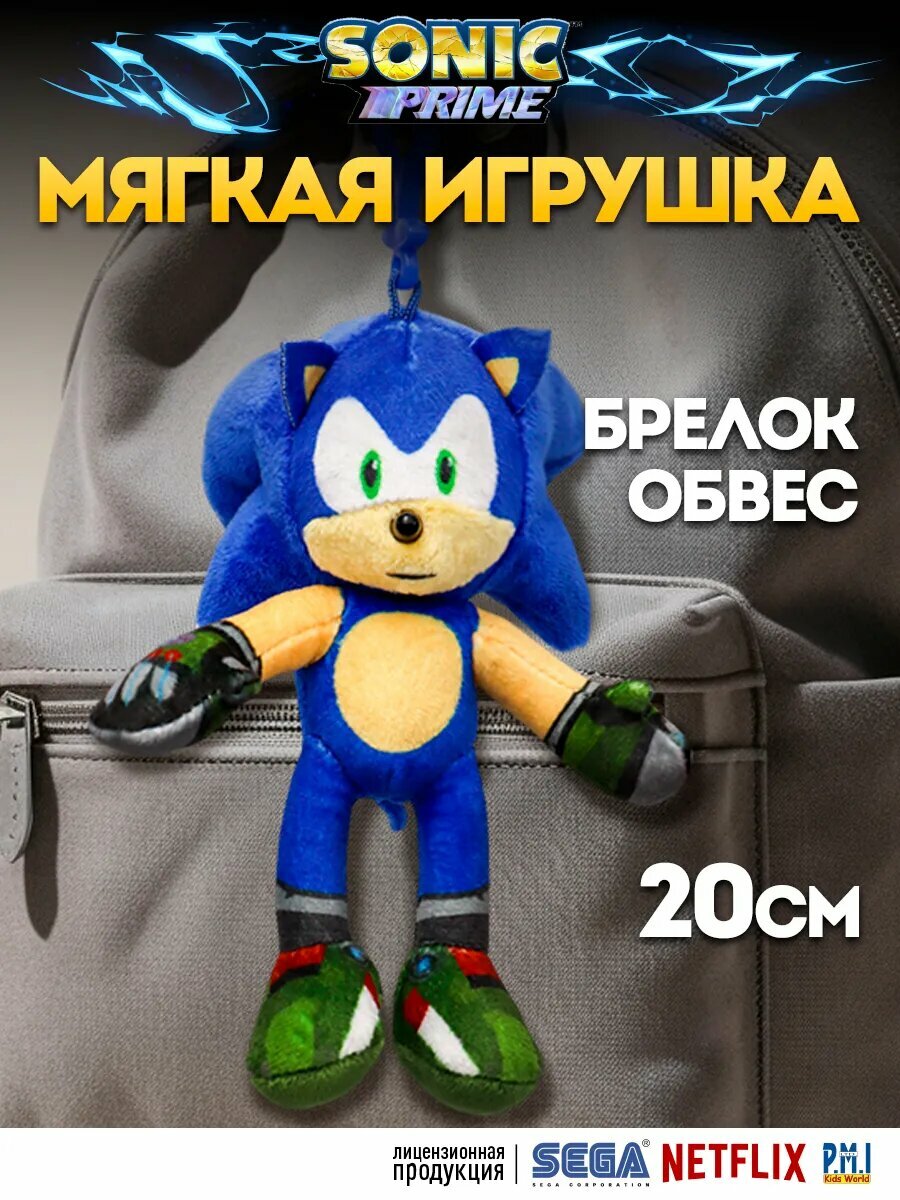 Соник игрушка мягкая /Соник обвес-брелок на сумку для детей Sonic Prime