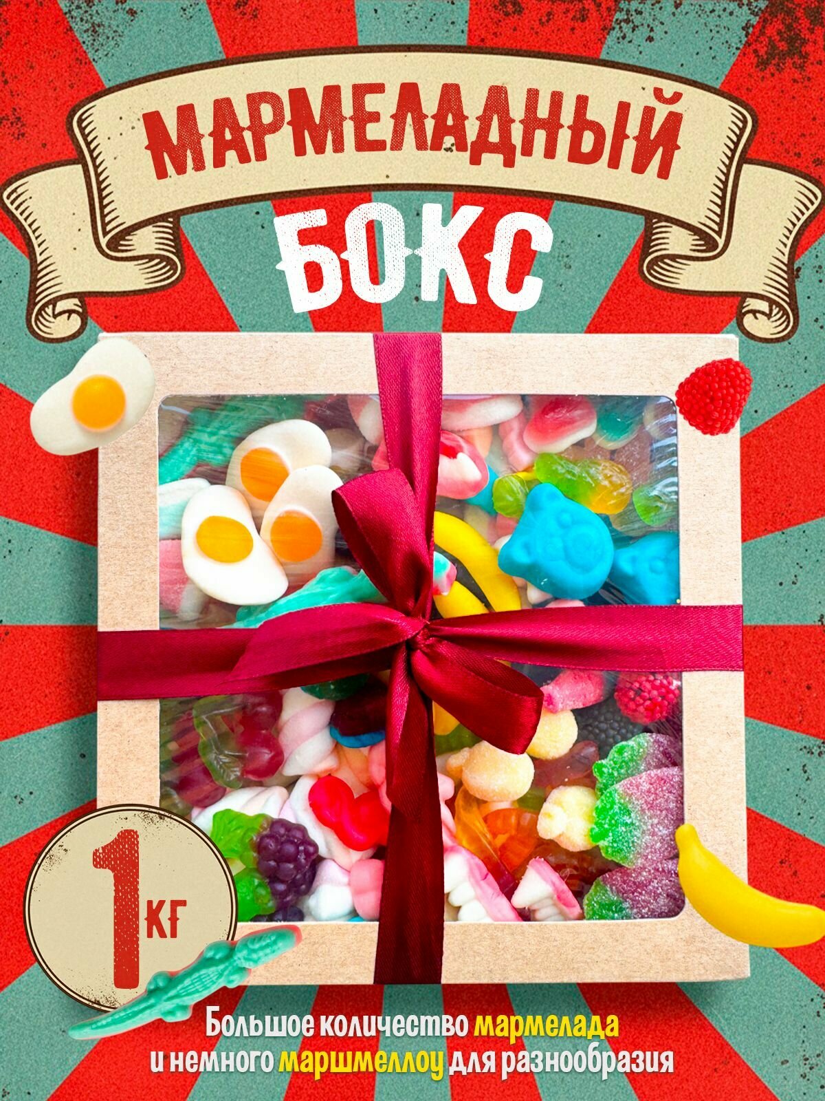 Набор мармелада и маршмеллоу. Подарочный набор. 1 кг.