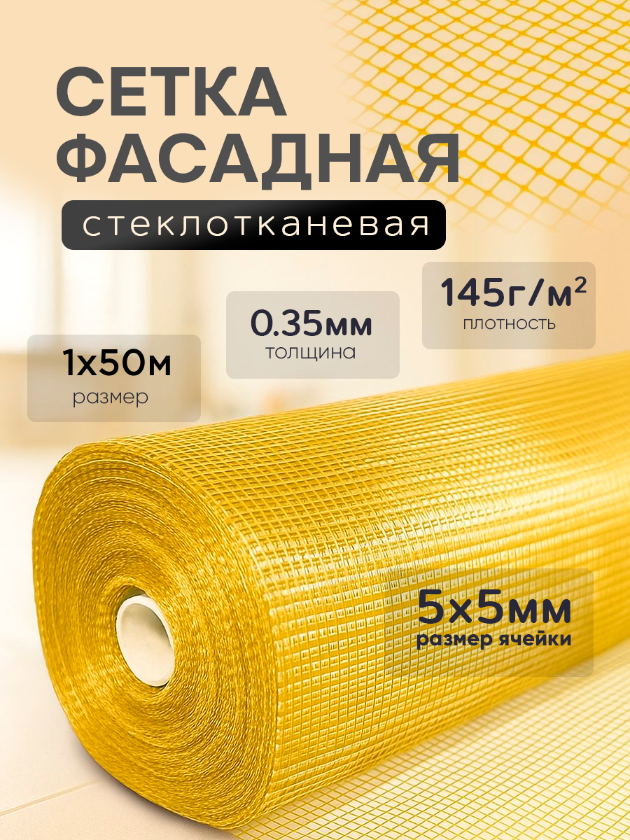 Сетка стеклотканевая, желтая, размер ячейки 5х5мм, размер 1х50м, плотность 145г/м2