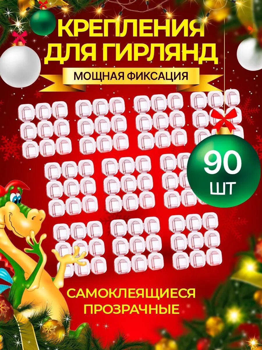 Крючки Happy new 2024, самоклеящиеся, прозрачные, для гирлянд, без питания