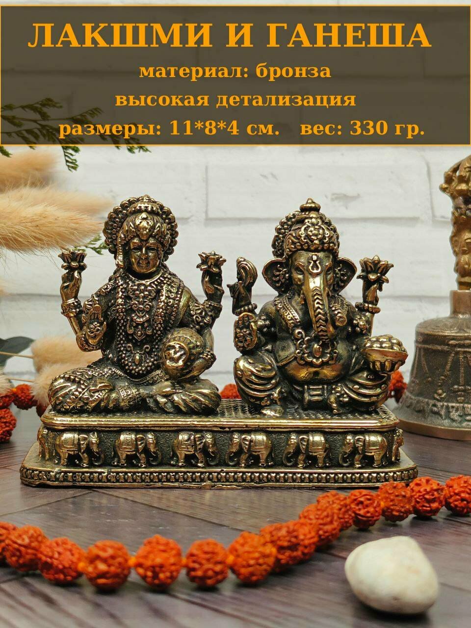 Лакшми и Ганеш, бронза (11*8*4 см.), Индия