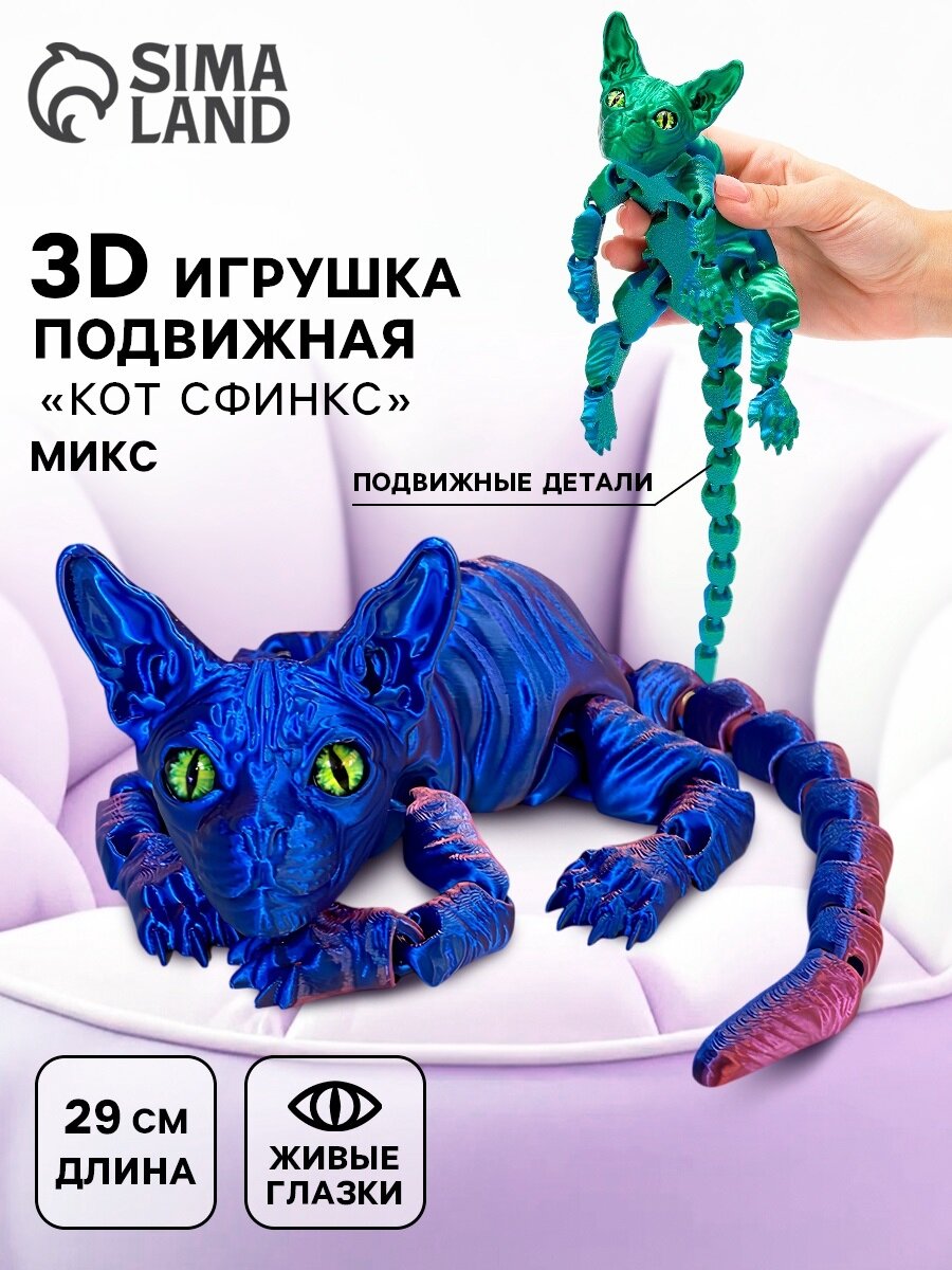 Игрушка-антистресс 3Д-печатная "Кот Сфинкс" микс, 29см, пластик