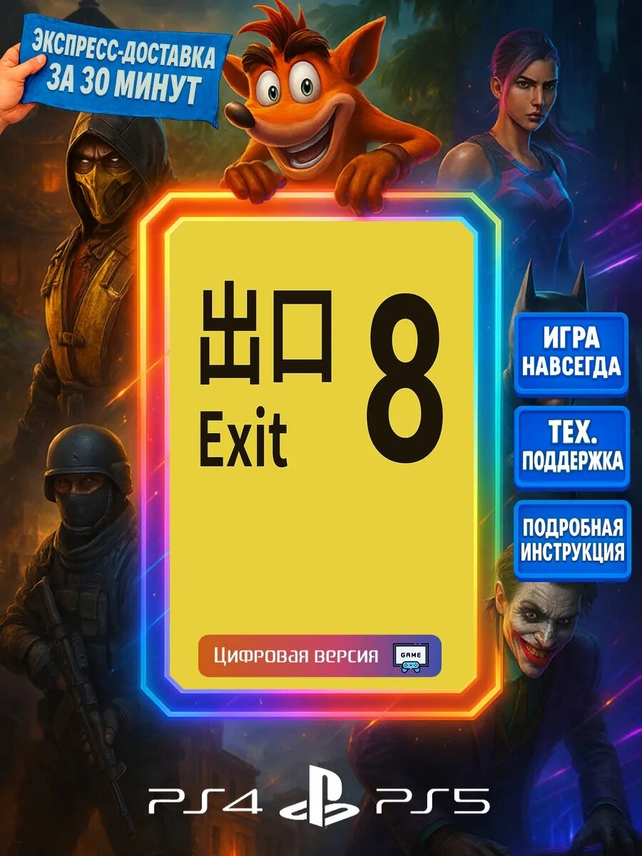 The Exit 8 PS4/PS5 | Моментальная доставка | английский язык | Ужасы
