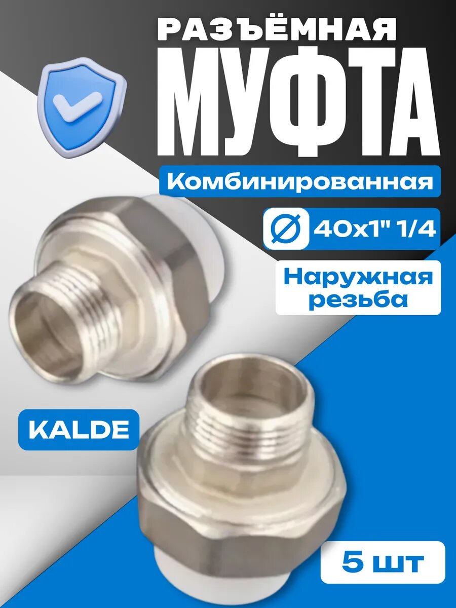 Муфта Kalde "Американка", разъемная, наружная резьба, 40 мм х 1"1/4, 5 шт